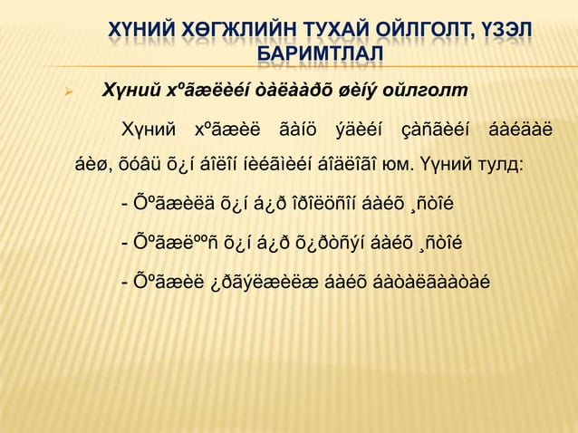 D.ba12 e008 hunii hugjil | PPTX