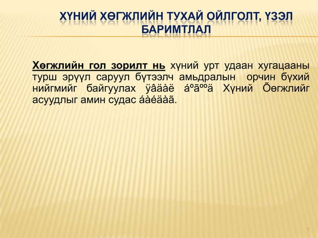 D.ba12 e008 hunii hugjil | PPTX