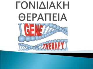 DNA - Βιοτεχνολογία - Γονιδιακη θεραπεια | PPT