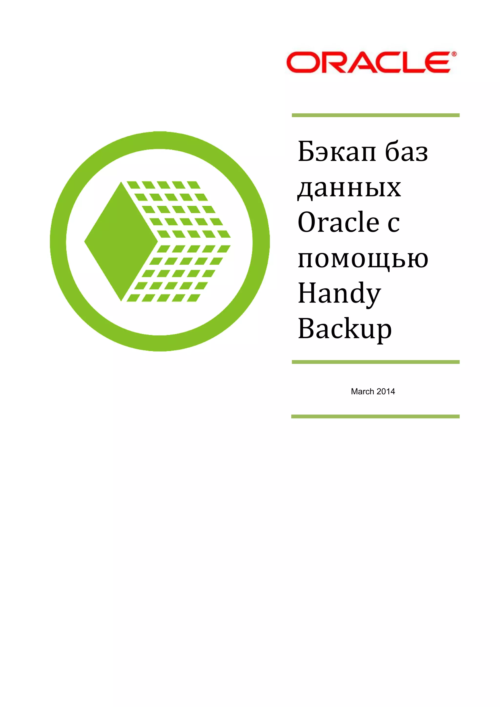 бэкап баз данных Oracle c помощью handy backup, март 2014 | PDF | Databases | Computer Software ...