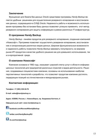 бэкап баз данных Oracle c помощью handy backup, март 2014 | PDF ...