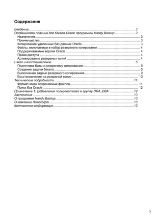 бэкап баз данных Oracle c помощью handy backup, март 2014 | PDF ...