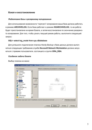 бэкап баз данных Oracle c помощью handy backup, март 2014 | PDF ...