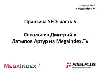 Практика SEO: часть 5 на MegaIndex.TV. Ссылочные факторы. | PPT
