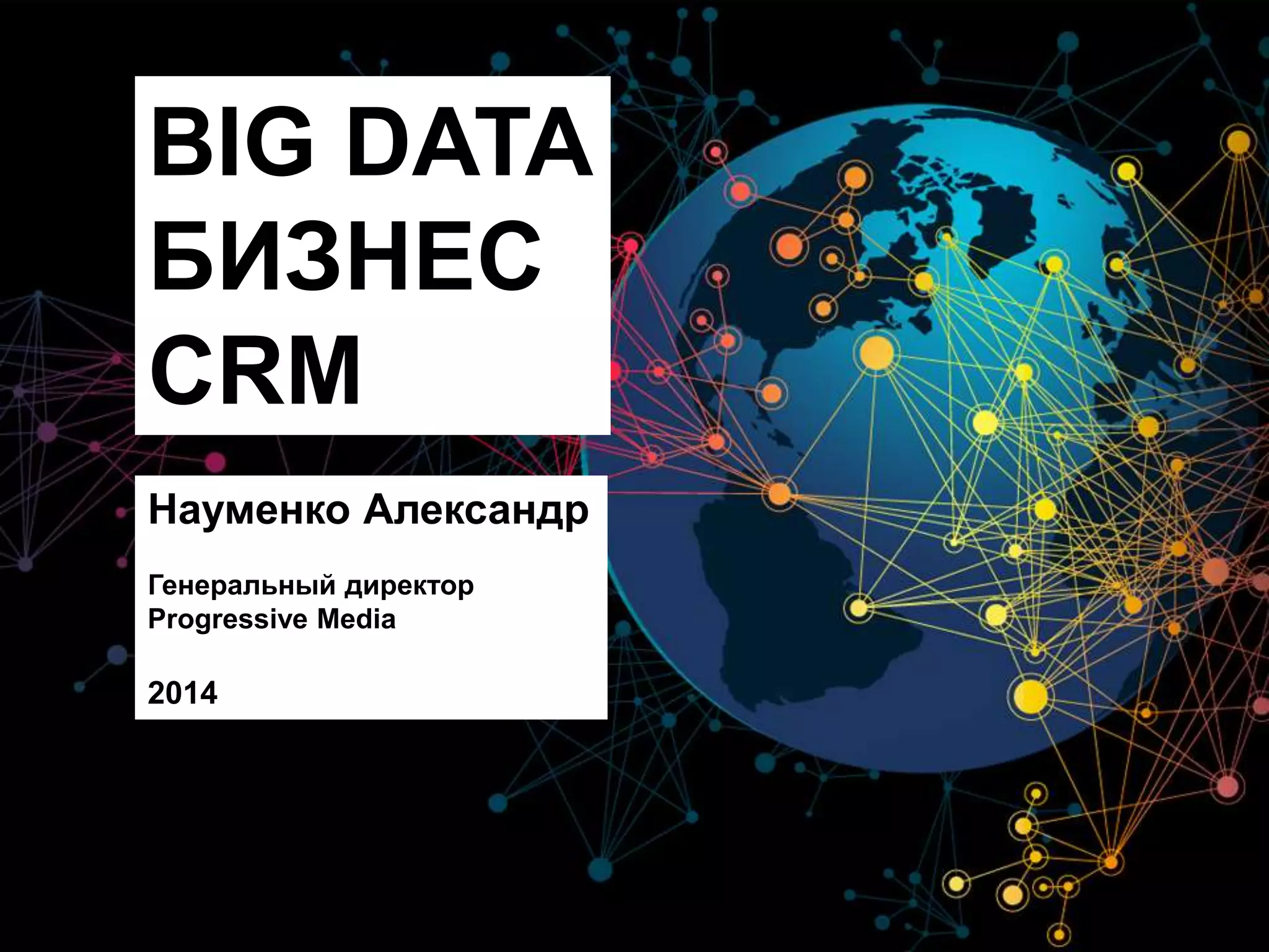 Big data, бизнес, CRM | PPT