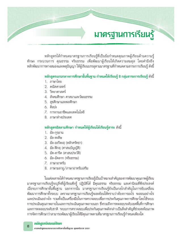 หลักสูตรอิสลามศึกษา 2551 | PDF