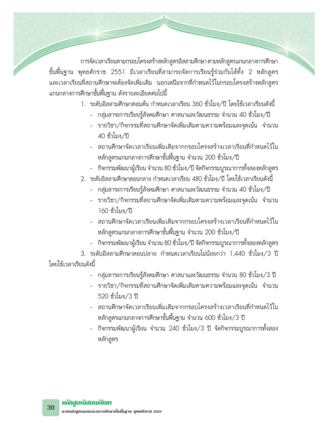 หลักสูตรอิสลามศึกษา 2551 | PDF
