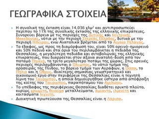 Γεωγραφικά Διαμερίσματα της Ελλάδας | PPTX