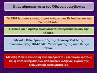 Δ1. Η βασιλεία του Όθωνα - Ο Ιωάννης Κωλλέτης. | PPTX