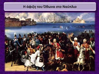 Δ1. Η βασιλεία του Όθωνα - Ο Ιωάννης Κωλλέτης. | PPTX