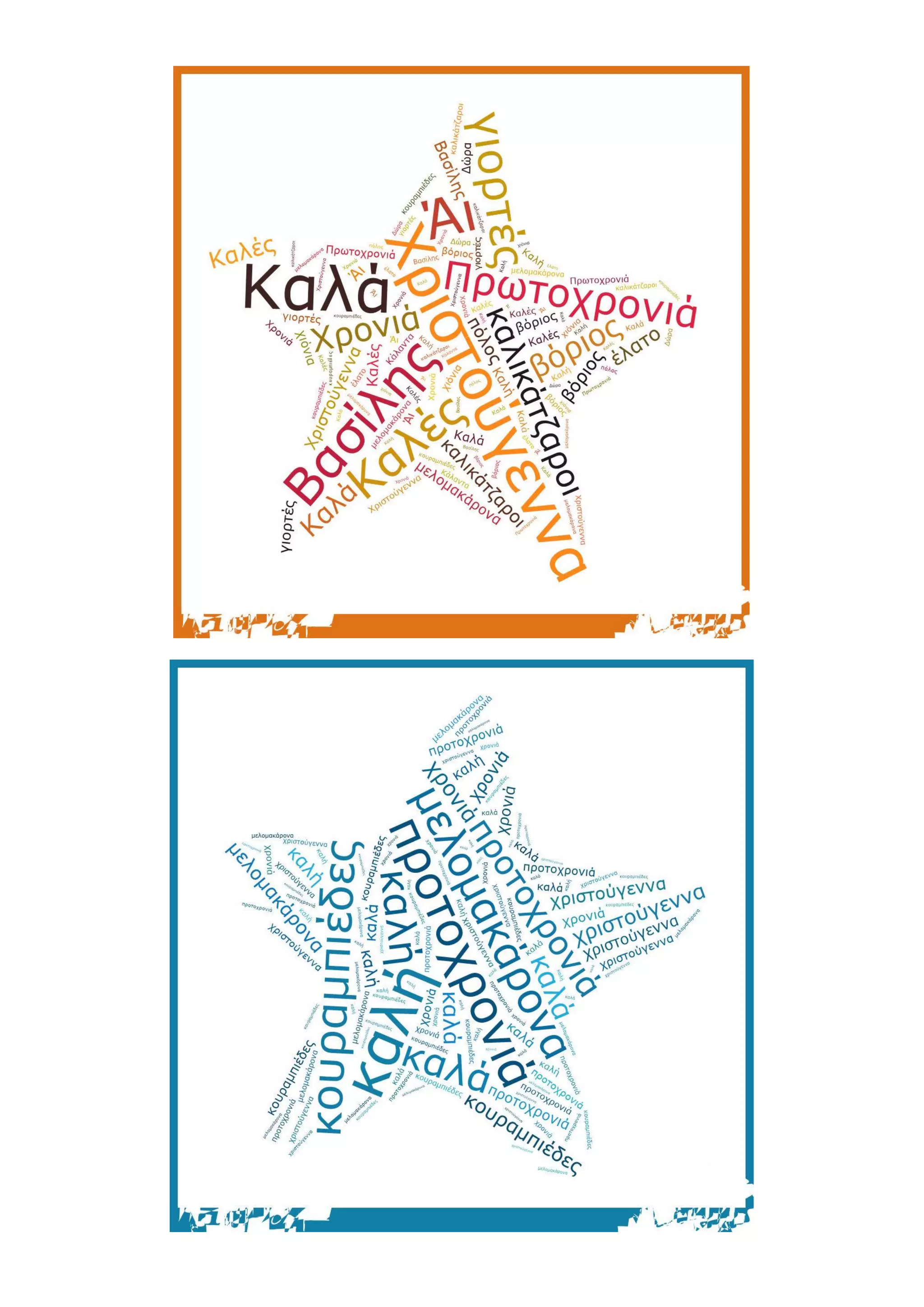Αστέρια στο tagxedo με χριστουγεννιάτικες ευχές | PDF