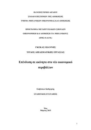 MSc_TMOD_Gkekas_Giannis_aksiologisi_ependiseon_se_akinita_athina(2) | DOC
