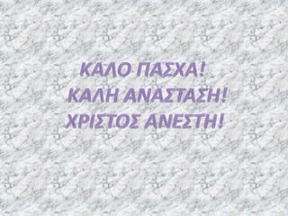 πασχα D1 4 | PPT