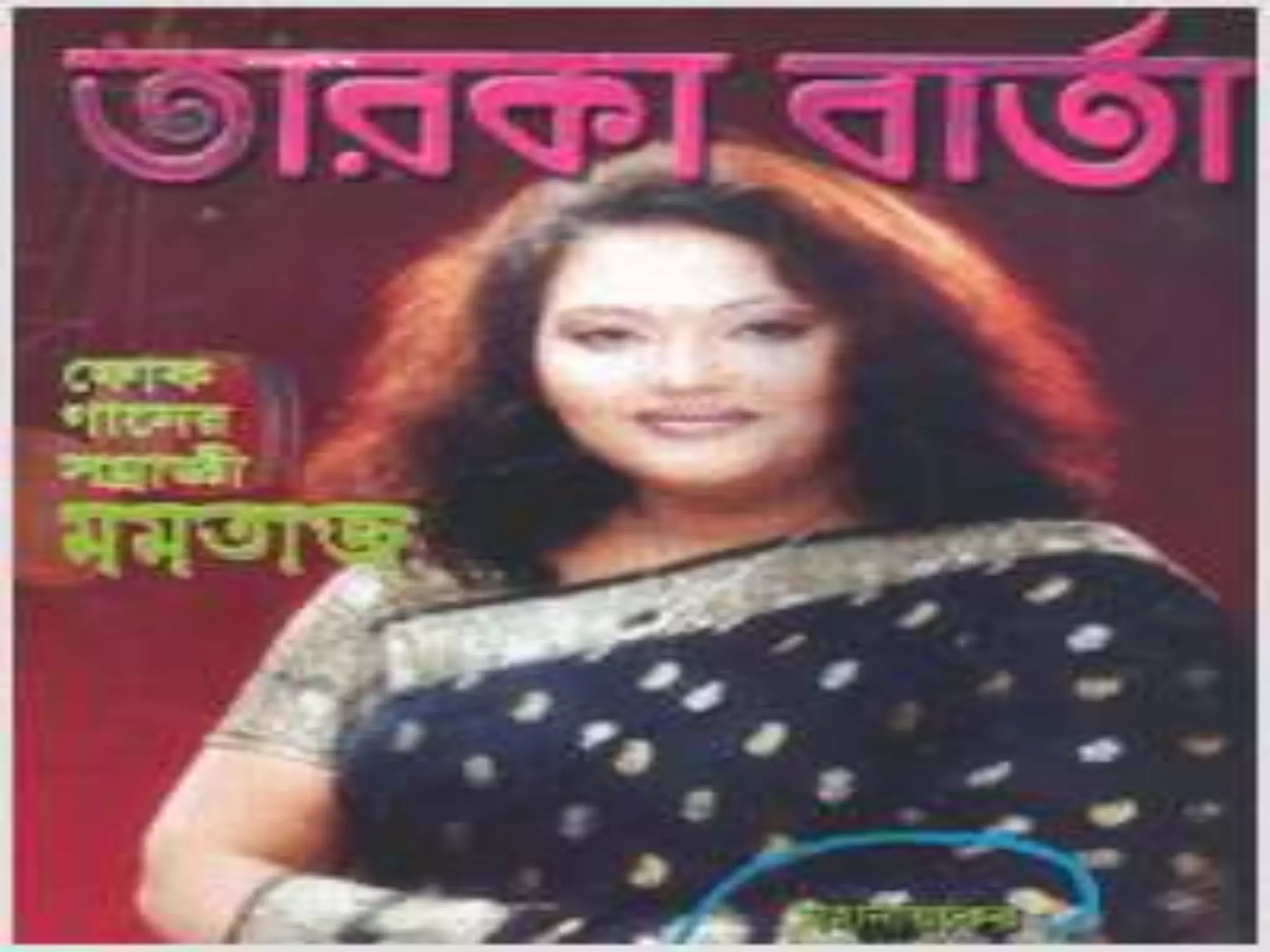 Momtaz_A Bangladeshi singer who becomes politician_Summer 2014 | PPTX