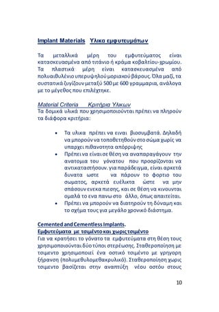 ΑΡΘΡΟΠΛΑΣΤΙΚΗ ΓΟΝΑΤΟΥ Α5 FIN Τελικο | PDF