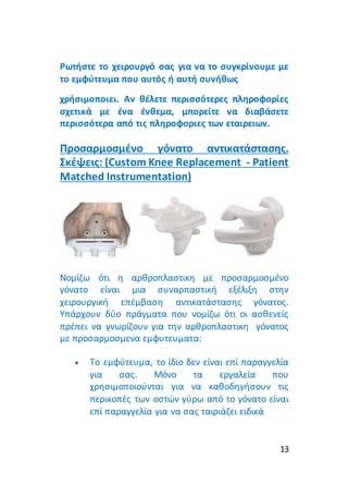 ΑΡΘΡΟΠΛΑΣΤΙΚΗ ΓΟΝΑΤΟΥ Α5 FIN Τελικο | PDF