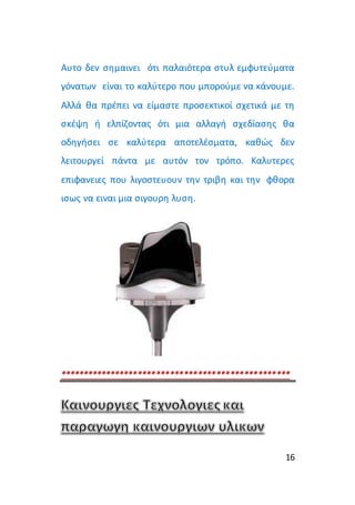 ΑΡΘΡΟΠΛΑΣΤΙΚΗ ΓΟΝΑΤΟΥ Α5 FIN Τελικο | PDF