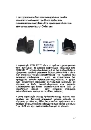 ΑΡΘΡΟΠΛΑΣΤΙΚΗ ΓΟΝΑΤΟΥ Α5 FIN Τελικο | PDF