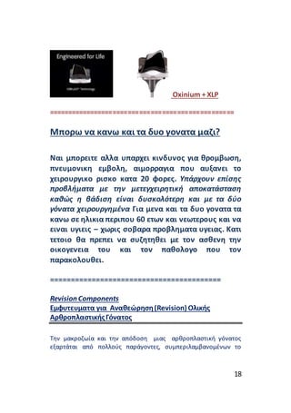 ΑΡΘΡΟΠΛΑΣΤΙΚΗ ΓΟΝΑΤΟΥ Α5 FIN Τελικο | PDF