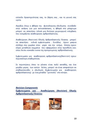 ΑΡΘΡΟΠΛΑΣΤΙΚΗ ΓΟΝΑΤΟΥ Α5 FIN Τελικο | PDF