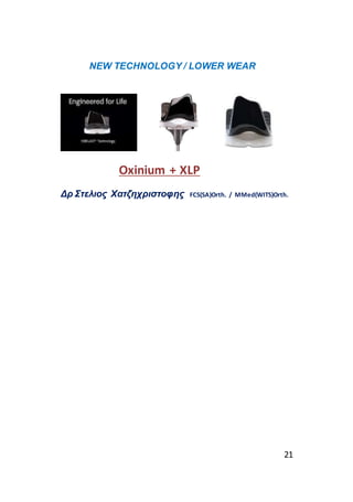 ΑΡΘΡΟΠΛΑΣΤΙΚΗ ΓΟΝΑΤΟΥ Α5 FIN Τελικο | PDF