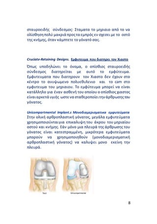 ΑΡΘΡΟΠΛΑΣΤΙΚΗ ΓΟΝΑΤΟΥ Α5 FIN Τελικο | PDF