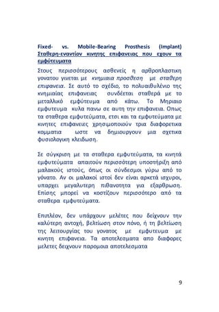 ΑΡΘΡΟΠΛΑΣΤΙΚΗ ΓΟΝΑΤΟΥ Α5 FIN Τελικο | PDF