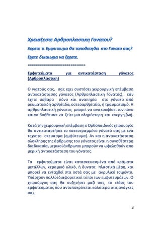 ΑΡΘΡΟΠΛΑΣΤΙΚΗ ΓΟΝΑΤΟΥ Α5 FIN Τελικο | PDF