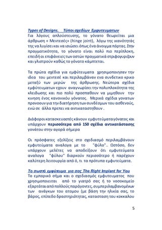 ΑΡΘΡΟΠΛΑΣΤΙΚΗ ΓΟΝΑΤΟΥ Α5 FIN Τελικο | PDF