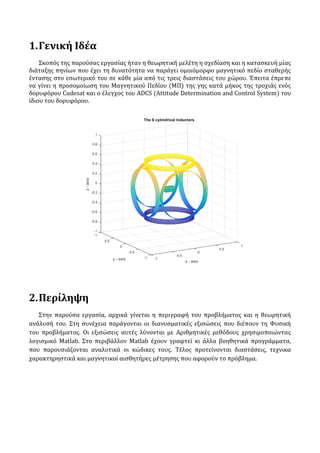 Παραγωγη Ομοιομορφου Μαγνητικου Πεδιου | PDF
