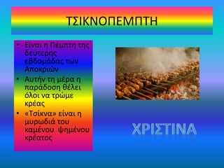D1 pal apokries ppt all | PPTX