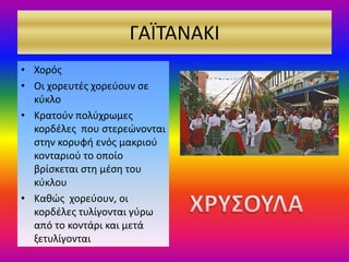 D1 pal apokries ppt all | PPTX