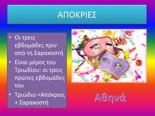 D1 pal apokries ppt all | PPTX