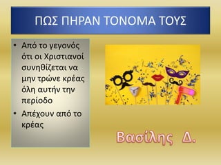 D1 pal apokries ppt all | PPTX