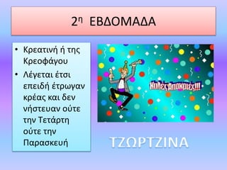 D1 pal apokries ppt all | PPT