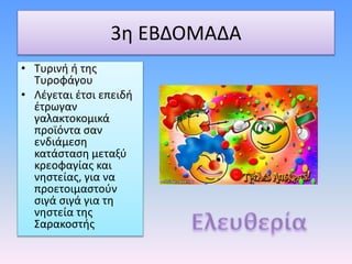 D1 pal apokries ppt all | PPTX