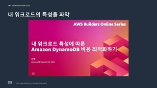Amazon DynamoDB - Use Cases and Cost Optimization - 발표자: 이혁, DynamoDB Specialist SA, WWSO, AWS ...