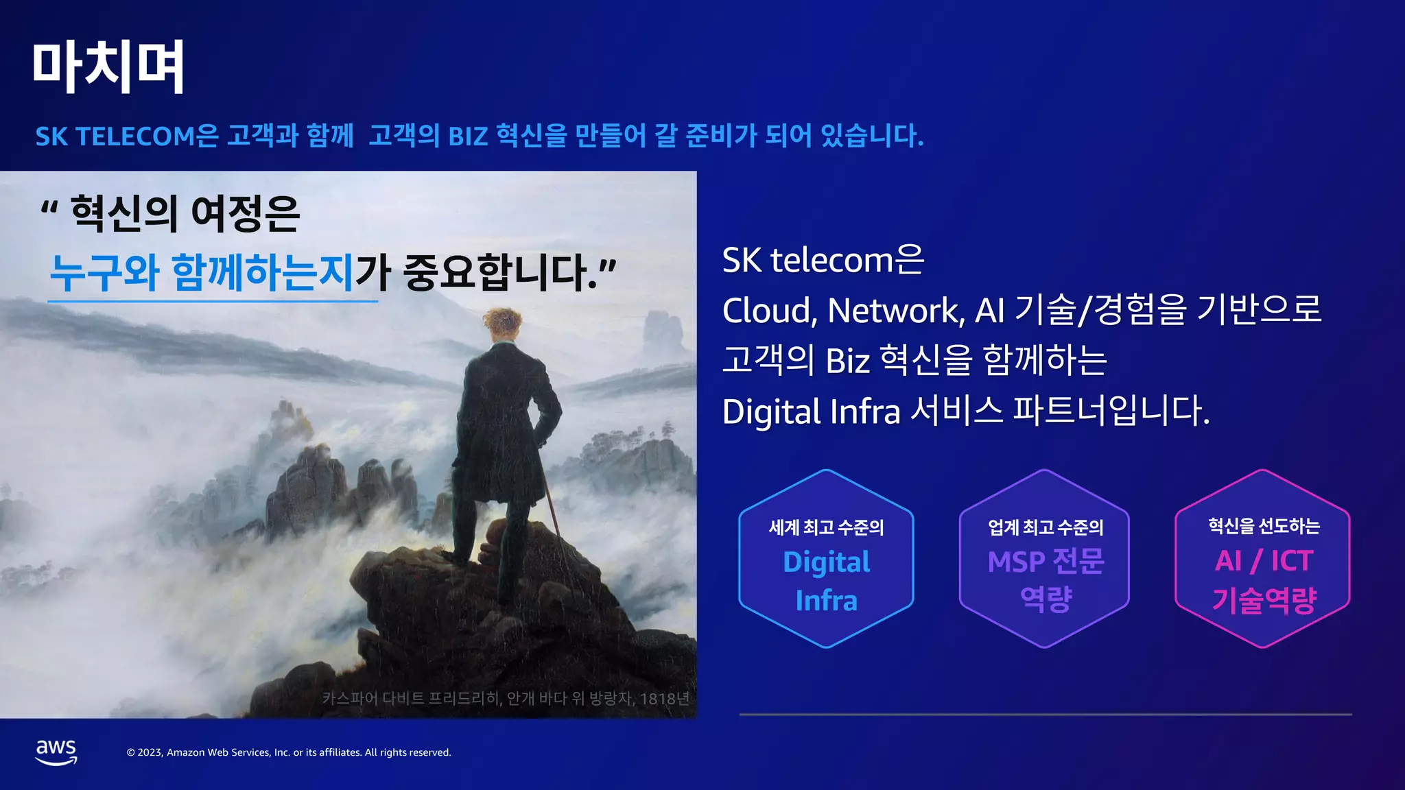 AWS Summit Seoul 2023 | SKT가 당신의 AI, Data 사업을 “T”나게 도와주는 사례와 미래 | PDF