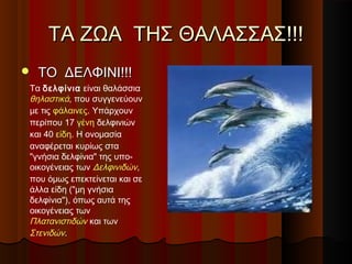 ΤΑ ΖΩΑ | PPT