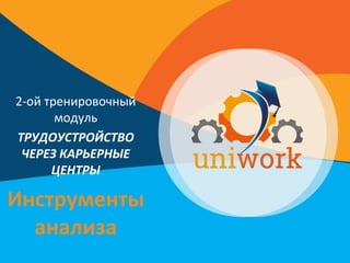 D2.01 uniwork ppt-pestle_final | PPT