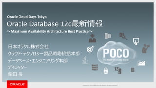 [Oracle Cloud Days Tokyo 2015] Oracle Database 12c最新情報 ～Maximum ...