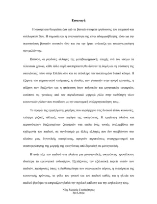 Η Επίδραση του διαζυγίου στην γνωστική και ψυχοκοινωνική ανάπτυξη του ...