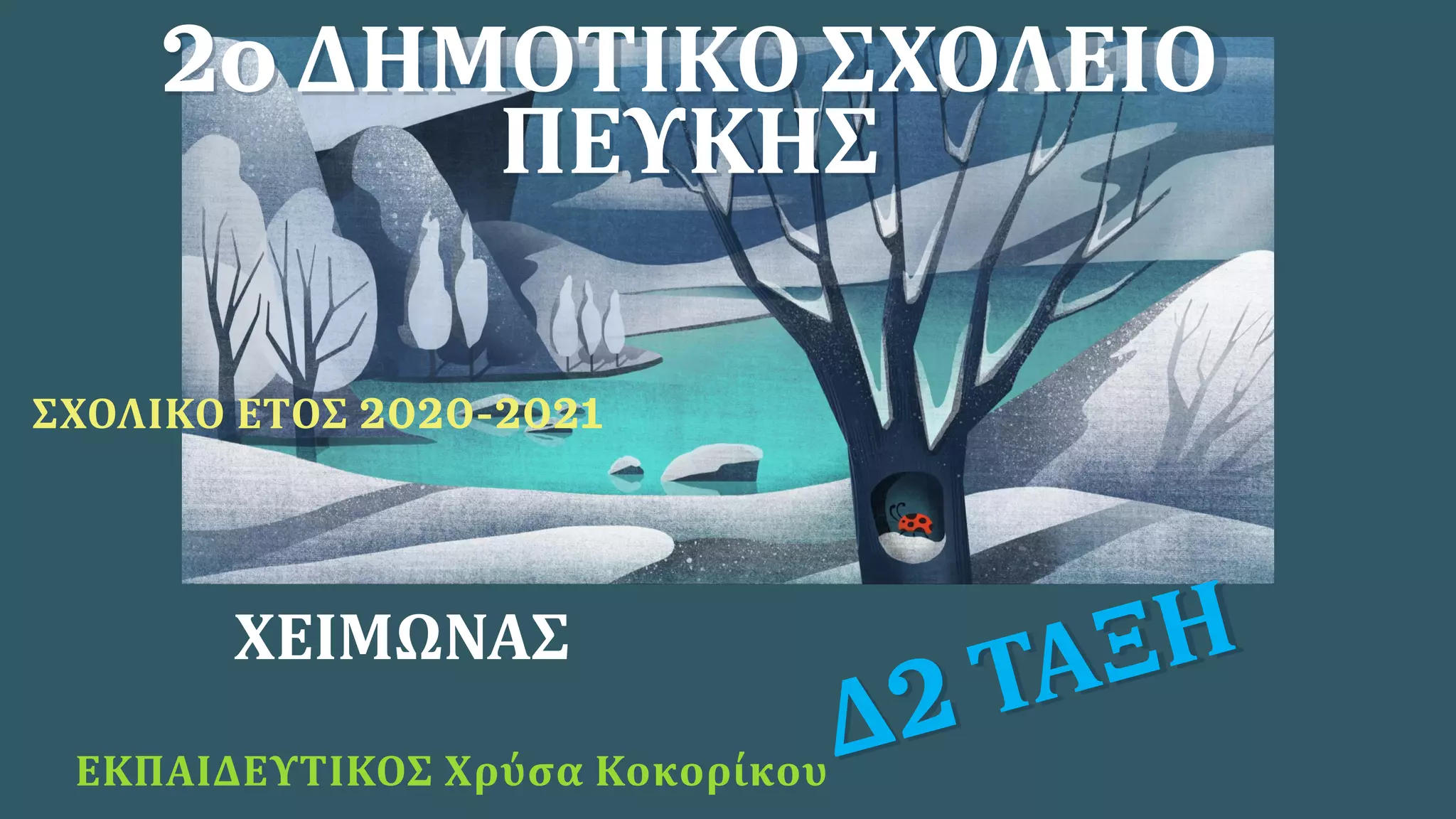 ΧΡΥΣΑ ΚΟΚΟΡΙΚΟΥ-Δ2-2ο ΔΗΜΟΤΙΚΟ ΣΧΟΛΕΙΟ ΠΕΥΚΗΣ-ΧΕΙΜΩΝΑΣ | PDF