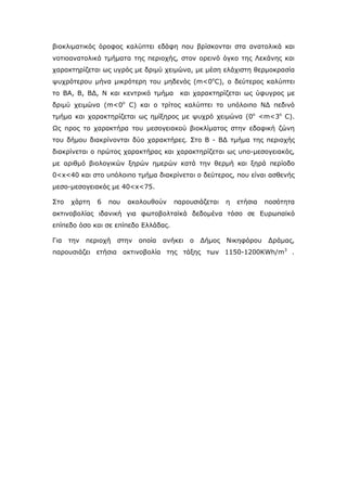 Νικηφόρος Δράμας | PDF