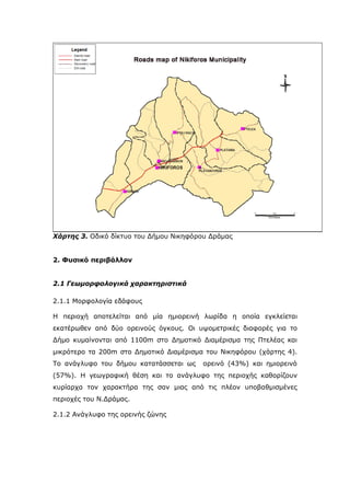 Νικηφόρος Δράμας | PDF