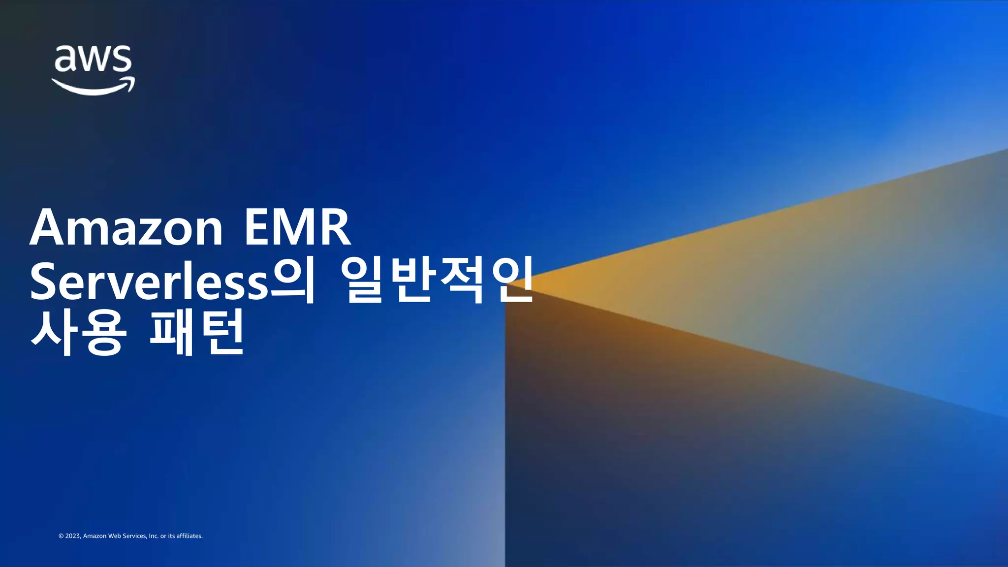 Amazon EMR - Enhancements on Cost/Performance, Serverless - 발표자: 김기영, Sr Analytics Specialist ...