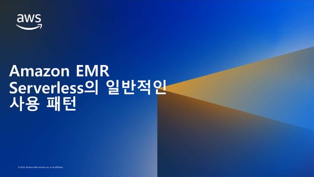 Amazon EMR - Enhancements on Cost/Performance, Serverless - 발표자: 김기영 ...