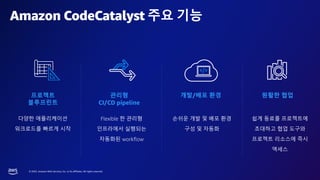 AWS Summit Seoul 2023 | AWS의 개발자를 위한 신규 서비스 소개 Amazon CodeCatalyst ...