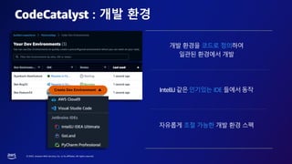 AWS Summit Seoul 2023 | AWS의 개발자를 위한 신규 서비스 소개 Amazon CodeCatalyst ...