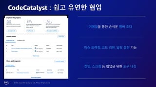 AWS Summit Seoul 2023 | AWS의 개발자를 위한 신규 서비스 소개 Amazon CodeCatalyst ...